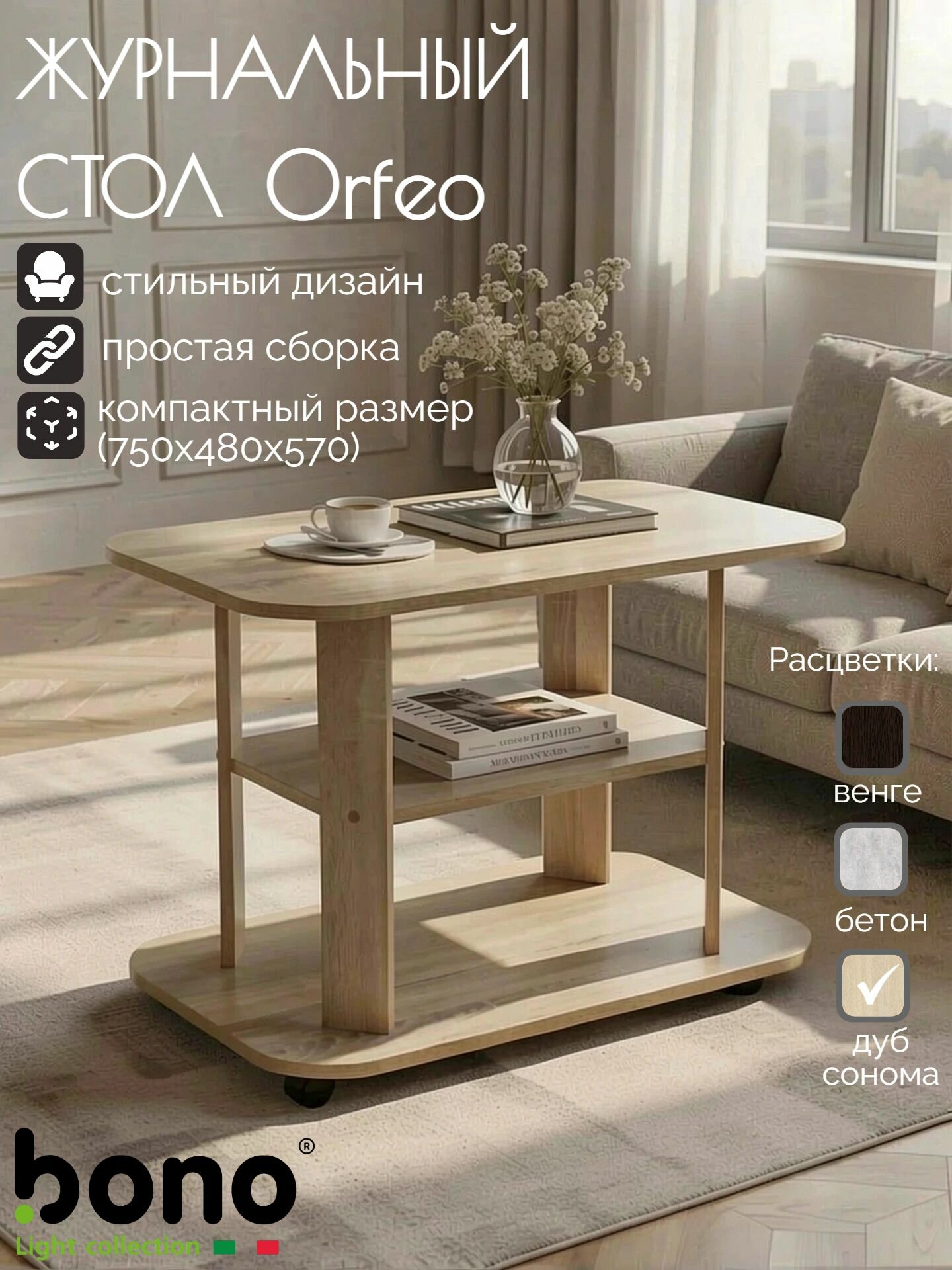 Журнальный стол Bono Orfeo, на колесиках, ЛДСП, современный стиль, дуб сонома