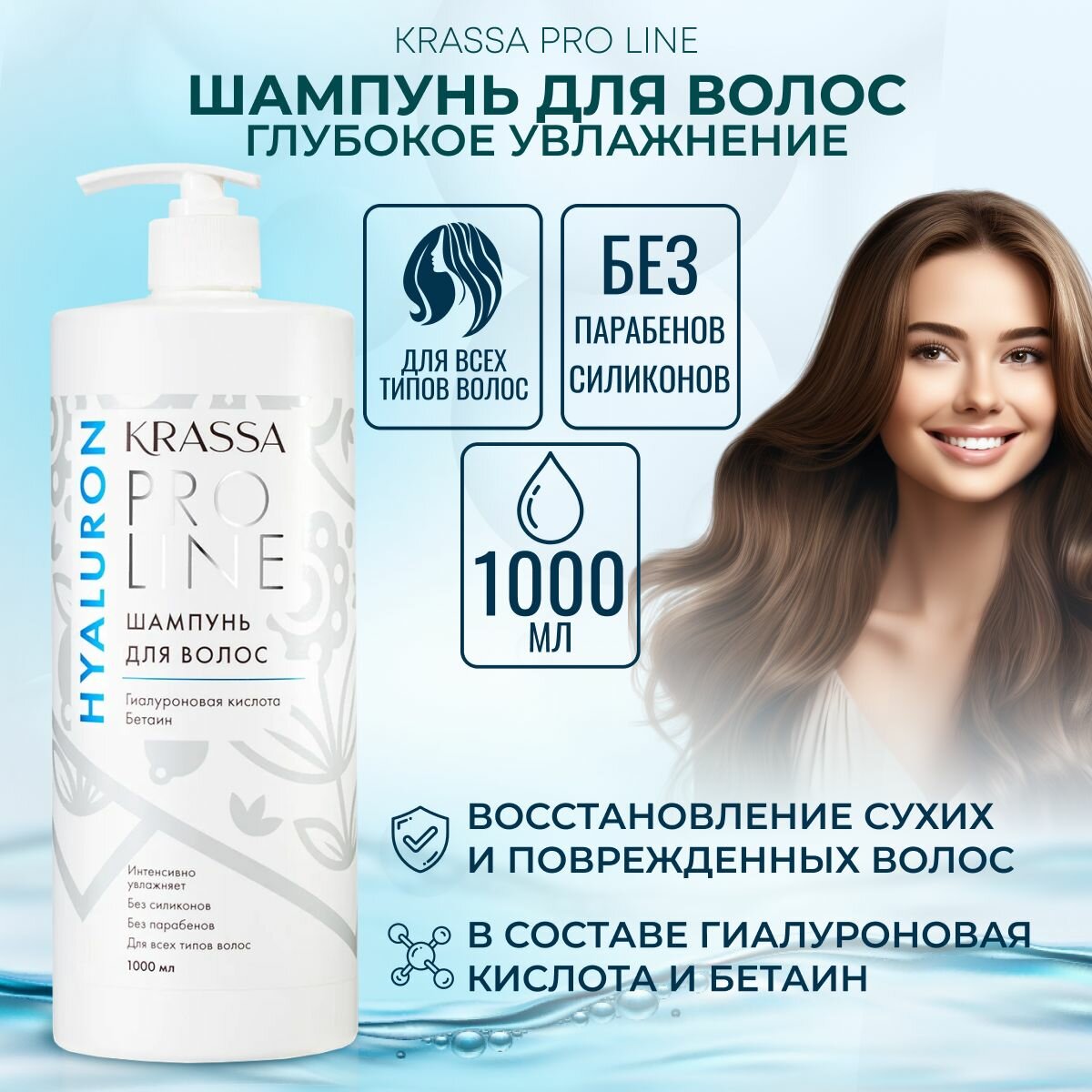 Шампунь увлажняющий с гиалуроновой кислотой профессиональный. KRASSA PRO LINE Hyaluron, 1000 мл