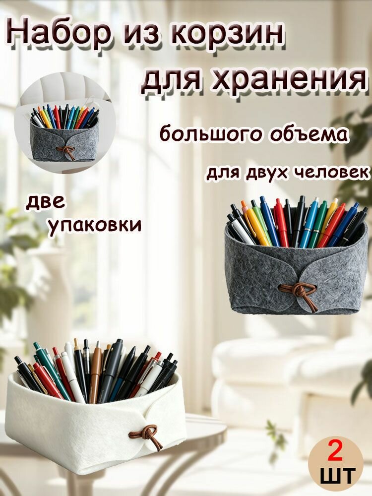 Комплект из двух штук, белый и тёмно-серый. Органайзер для ручек и мелочей. Декорированная фетровая настольная корзинка для хранения, для офисных канцелярских принадлежностей. Размеры 14*13*5,8 см