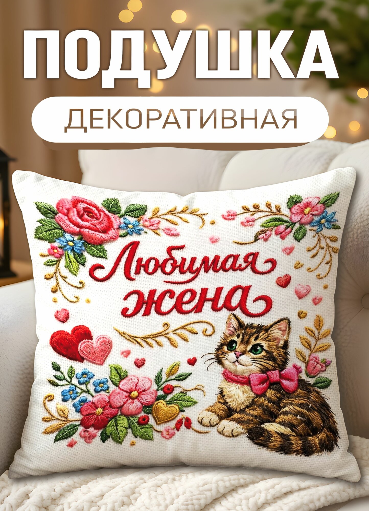 Подушка декоративная с принтом Вышитое с котиком Любимая жена, размеры 40 х 40 см, 1 шт.