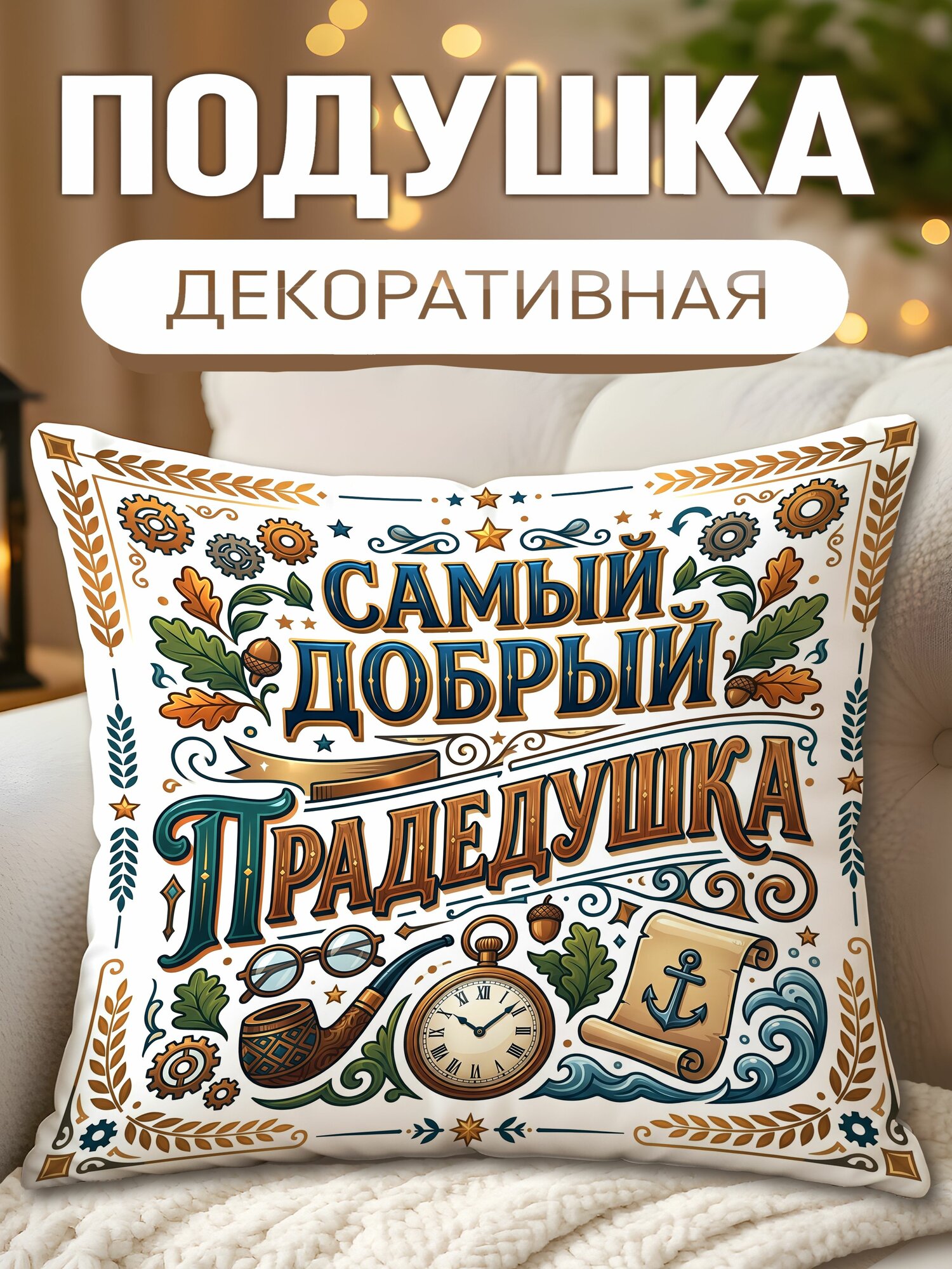Подушка декоративная Самый добрый прадедушка
