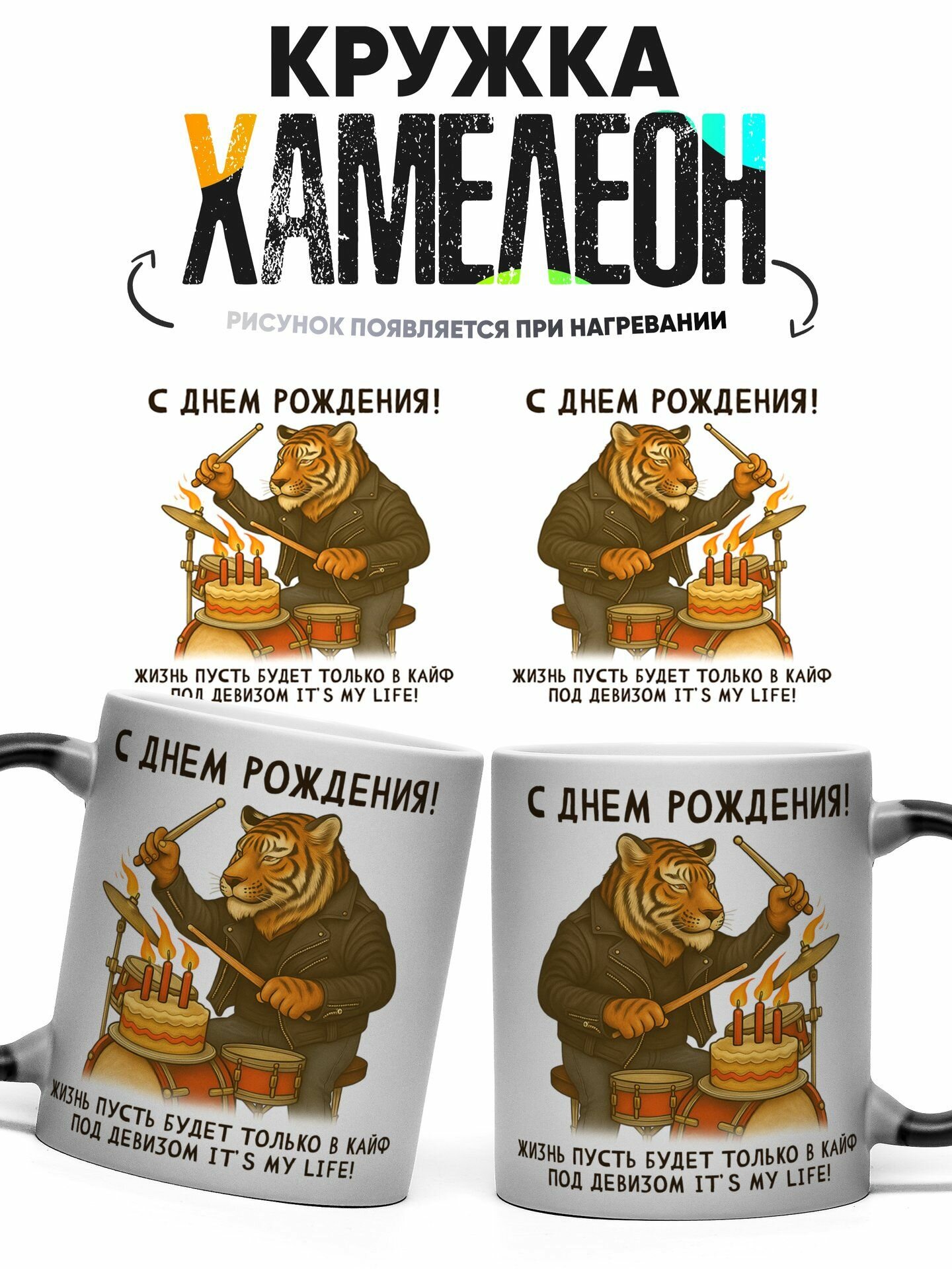 Кружка хамелеон С днем рождения Тигр 330 мл, материал керамика, 1 шт.