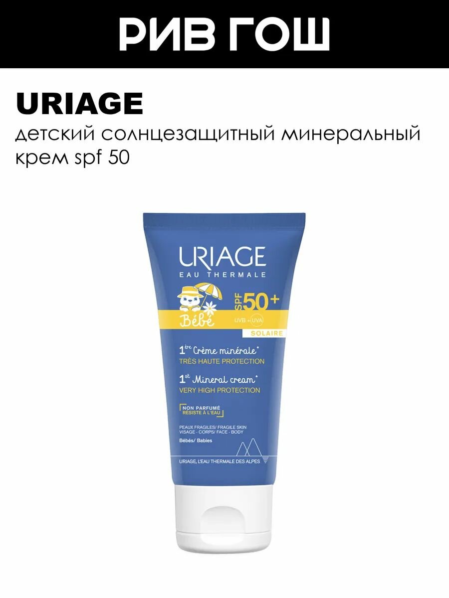 Uriage Bebe 1 Ere Детский крем для лица минеральный SPF 50, 50 мл