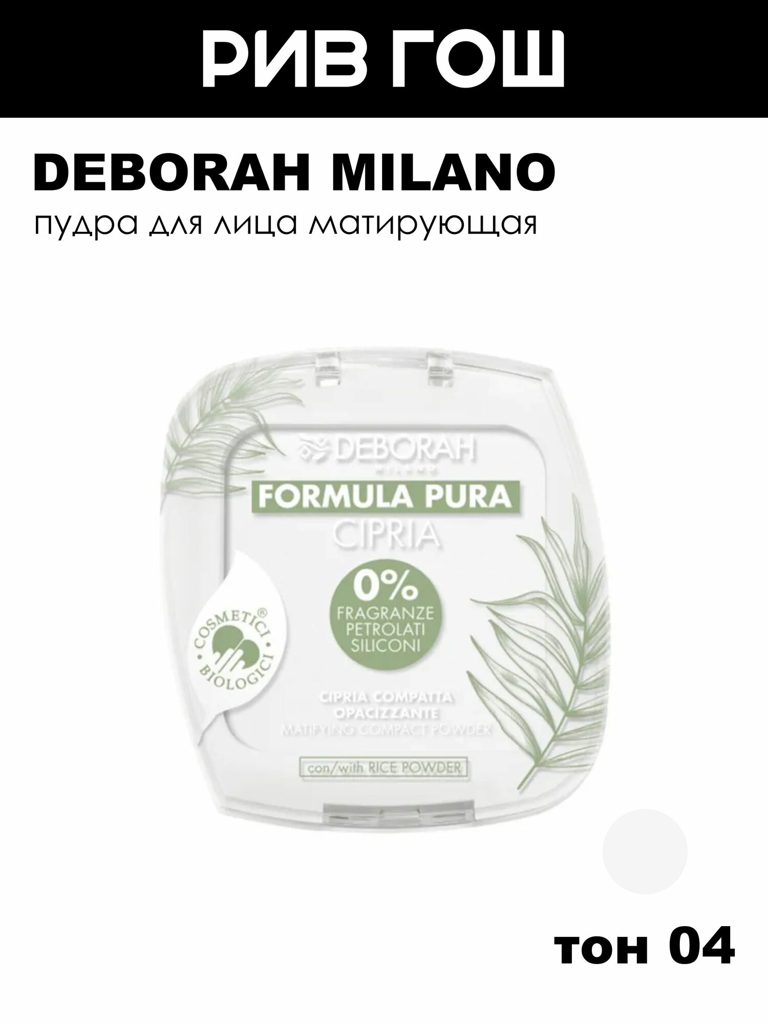 DEBORAH MILANO Пудра для лица матирующая Formula Pura Matifying Compact Powder, 9 г, 04
