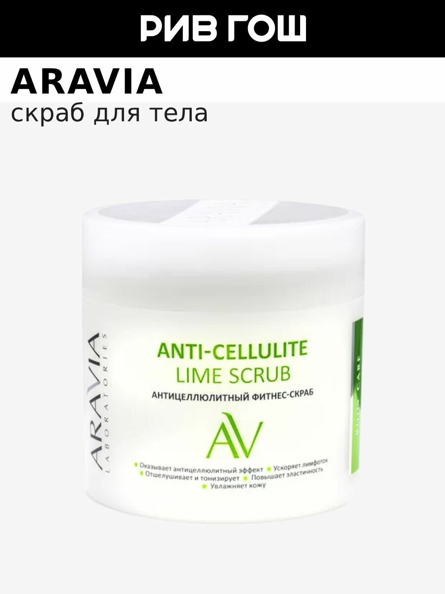 ARAVIA LABORATORIES Скраб-фитнес для тела антицеллюлитный Anti-Cellulite Lime Scrub, 300 мл