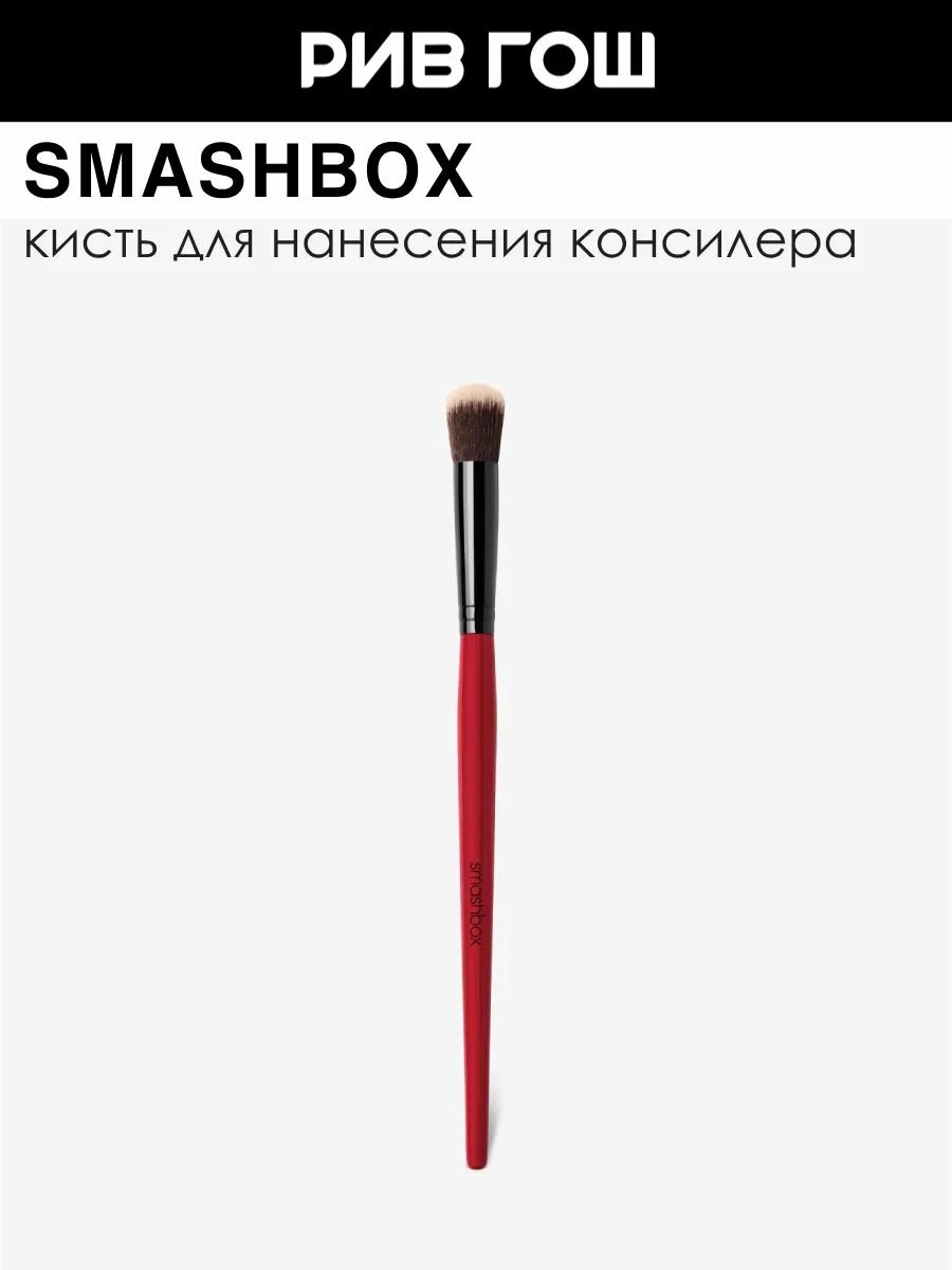 SMASHBOX Blurring Concealer Brush Кисть для макияжа лица