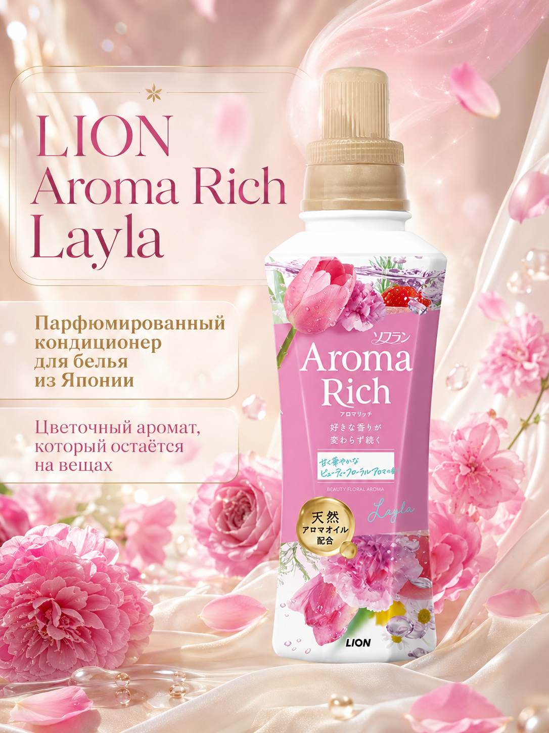 Кондиционер-ополаскиватель для белья Lion Япония Aroma Rich Layla, 480 мл