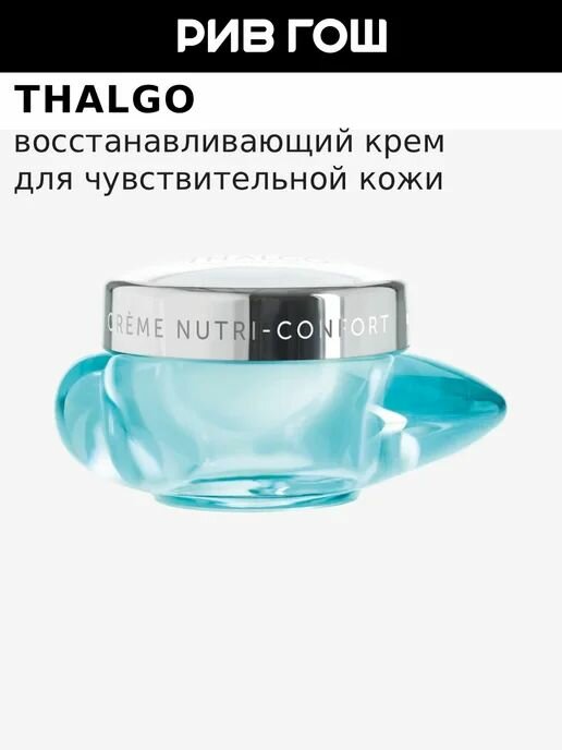 THALGO Cold Cream Marine Крем для питания и комфорта кожи восстанавливающий, 50 мл