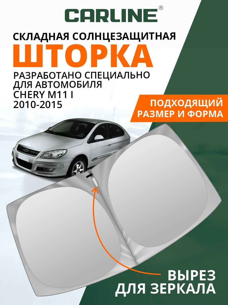 Шторка солнцезащитная на лобовое стекло CARLINE Chery M11 1 поколение (2010-2015 г. в.) / Чери М11