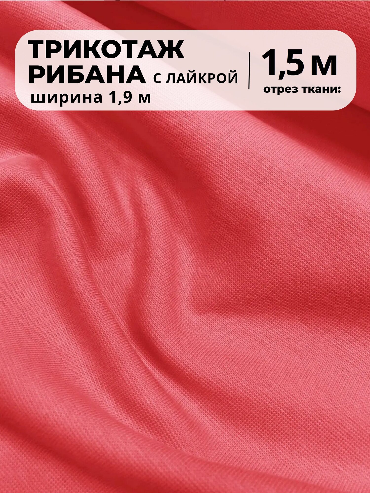 Ткань трикотаж Рибана с лайкрой/для манжет/подвяз, цв. коралл, пл. 230 г/м2, ш-190 см (чулок), отрез 1.5 метра