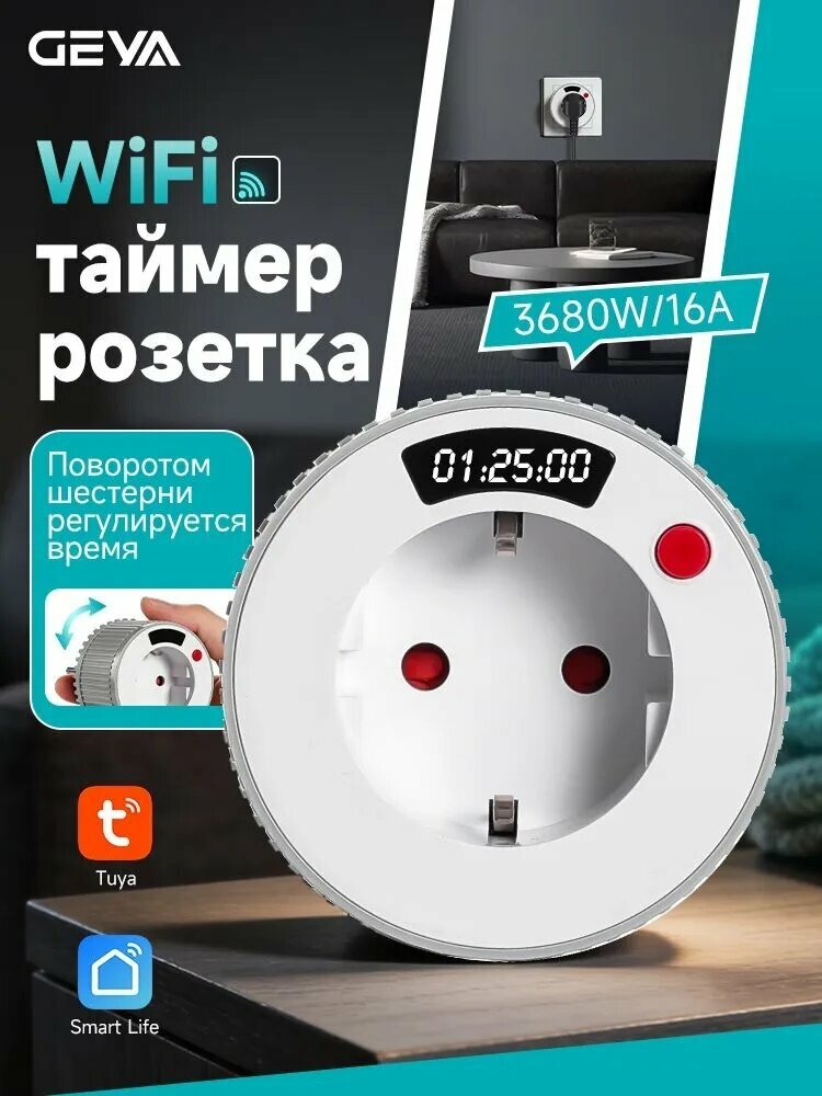 Умная таймер розетка WiFi 16А 3680Вт 230В, регулировка времени шестерней, управление через Tuya/Smart Life, защита от перегрузки, GEYA GSW6-WIFI02-GF