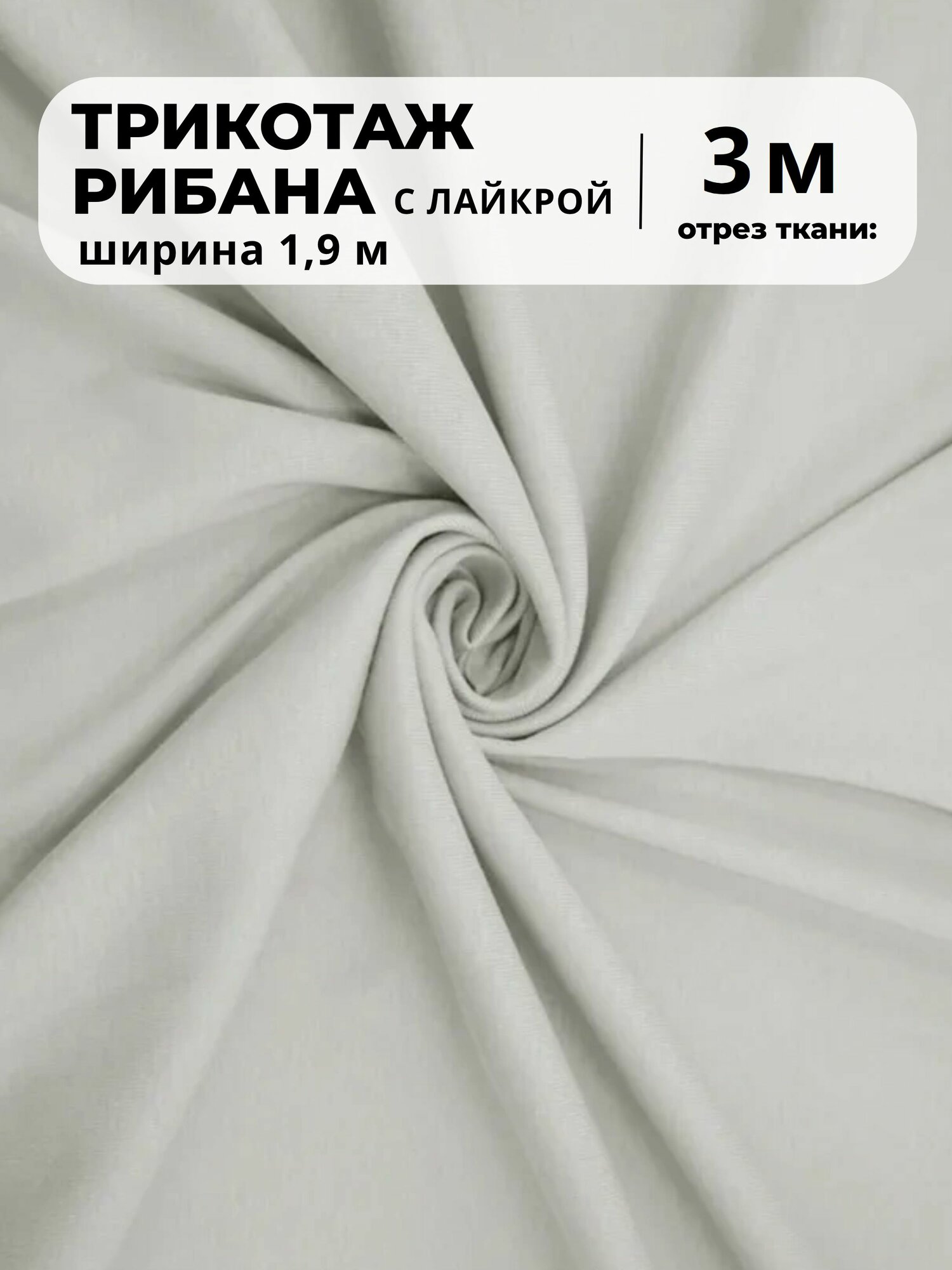 Ткань трикотаж Рибана с лайкрой/для манжет/подвяз, цв. светло-серый, пл. 210 г/м2, ш-180 см (чулок), отрез 3 метра