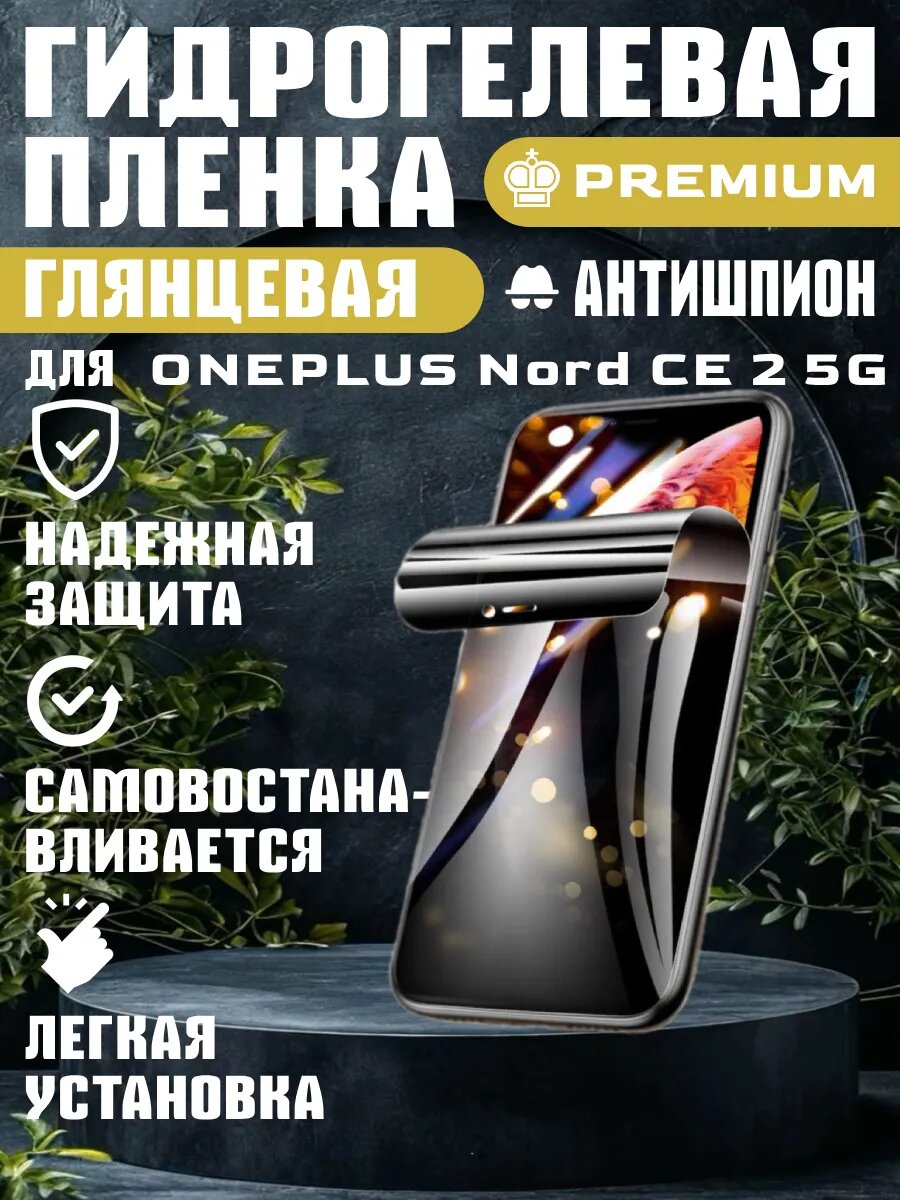 Защитная гидрогелевая пленка антишпион ONEPLUS Nord CE 2 5G , олеофобное покрытие, гидрогелевый