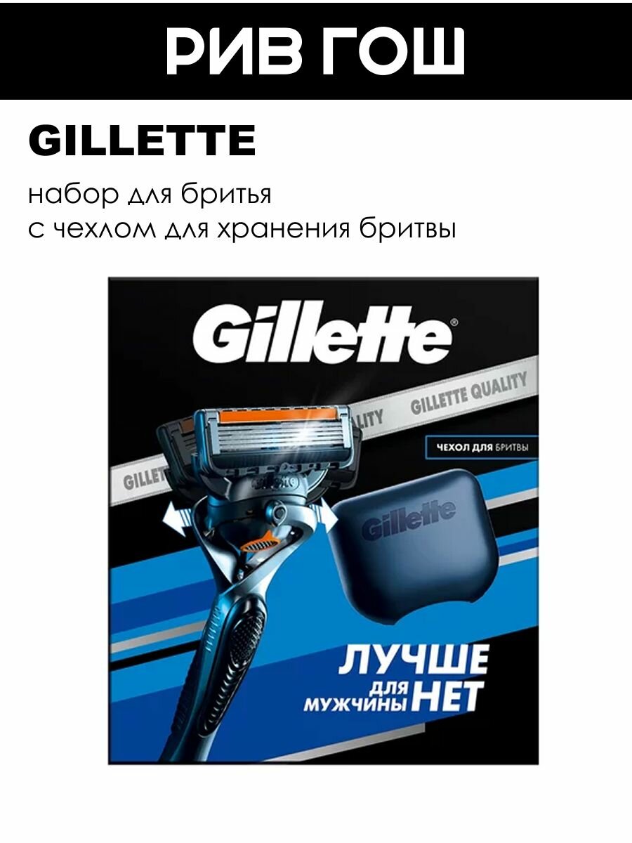 GILLETTE Набор для бритья муж. (Станок FusProGldFlexball + Чехол для бритвы)