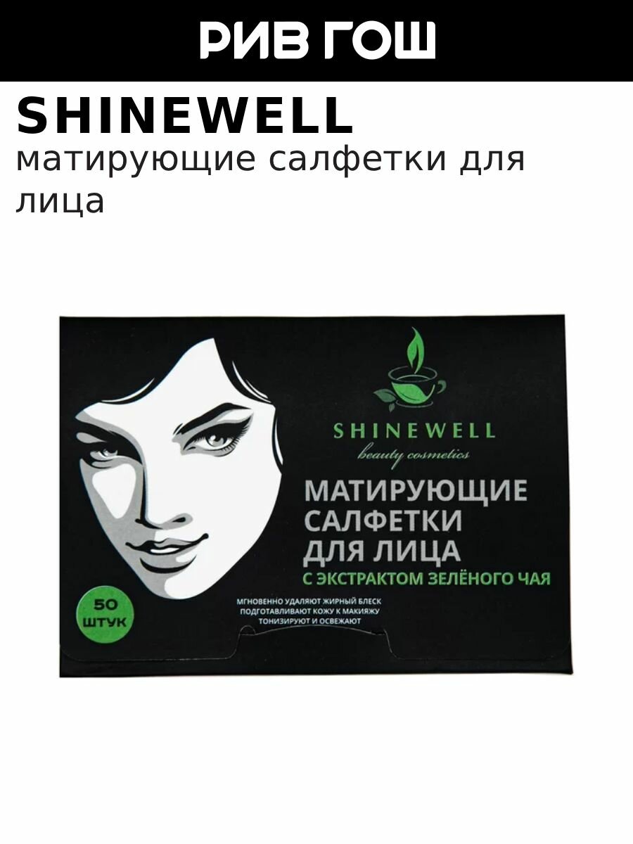 SHINEWELL Салфетки для лица матирующие с экстрактом зеленого чая, 50 шт.