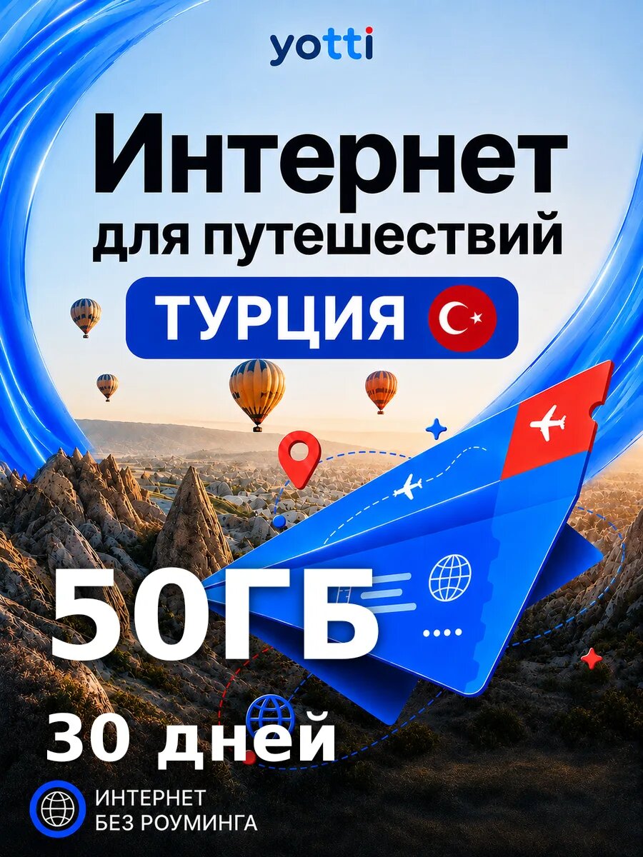 Есим для путешествий в Турцию без роуминга, пакет 50 ГБ на 30 дней — выгодный интернет