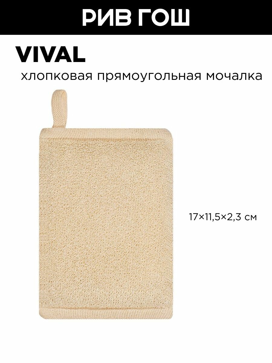 VIVAL Мочалка хлопковая прямоугольная