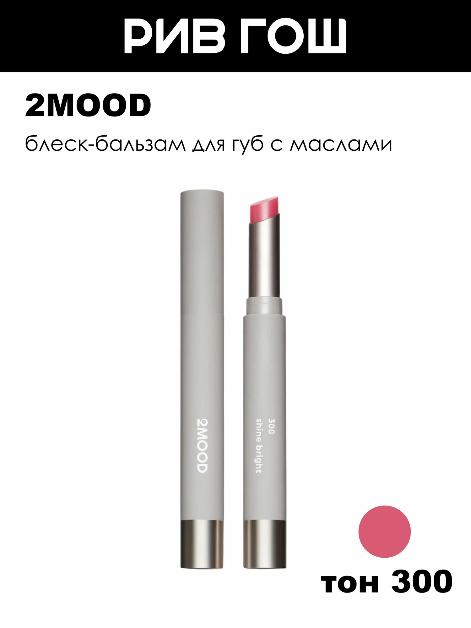 2MOOD Блеск-бальзам для губ, 2,2 г, 300 Shine bright