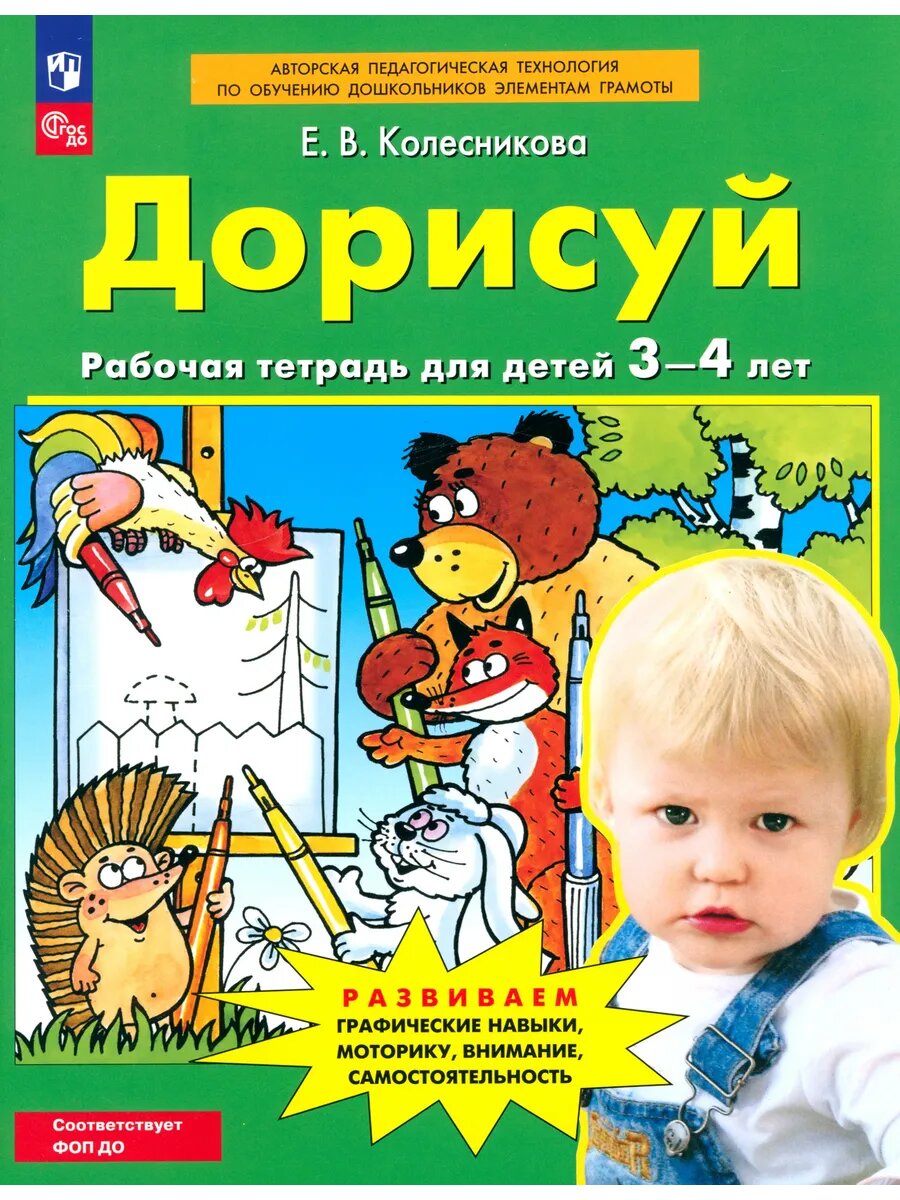 Дорисуй. Рабочая тетрадь для детей 3-4 лет. ФГОС до