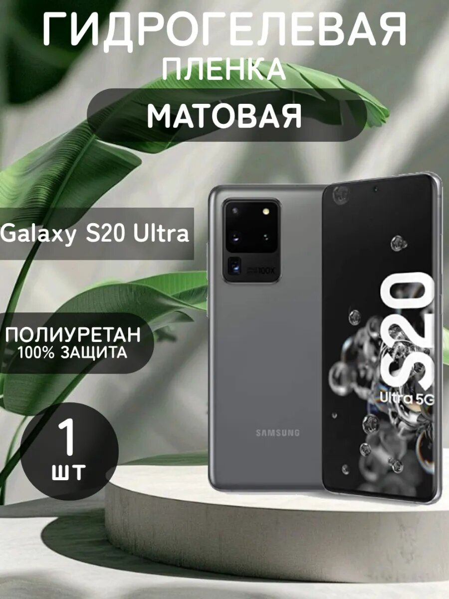 Гидрогелевая матовая пленка на Samsung Galaxy S20 Ultra , олеофобное покрытие, гидрогелевый