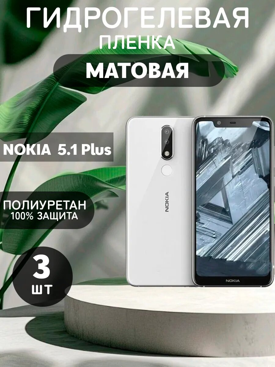 Гидрогелевая Матовая защитная пленка на NOKIA 5.1 Plus , олеофобное покрытие, гидрогелевый