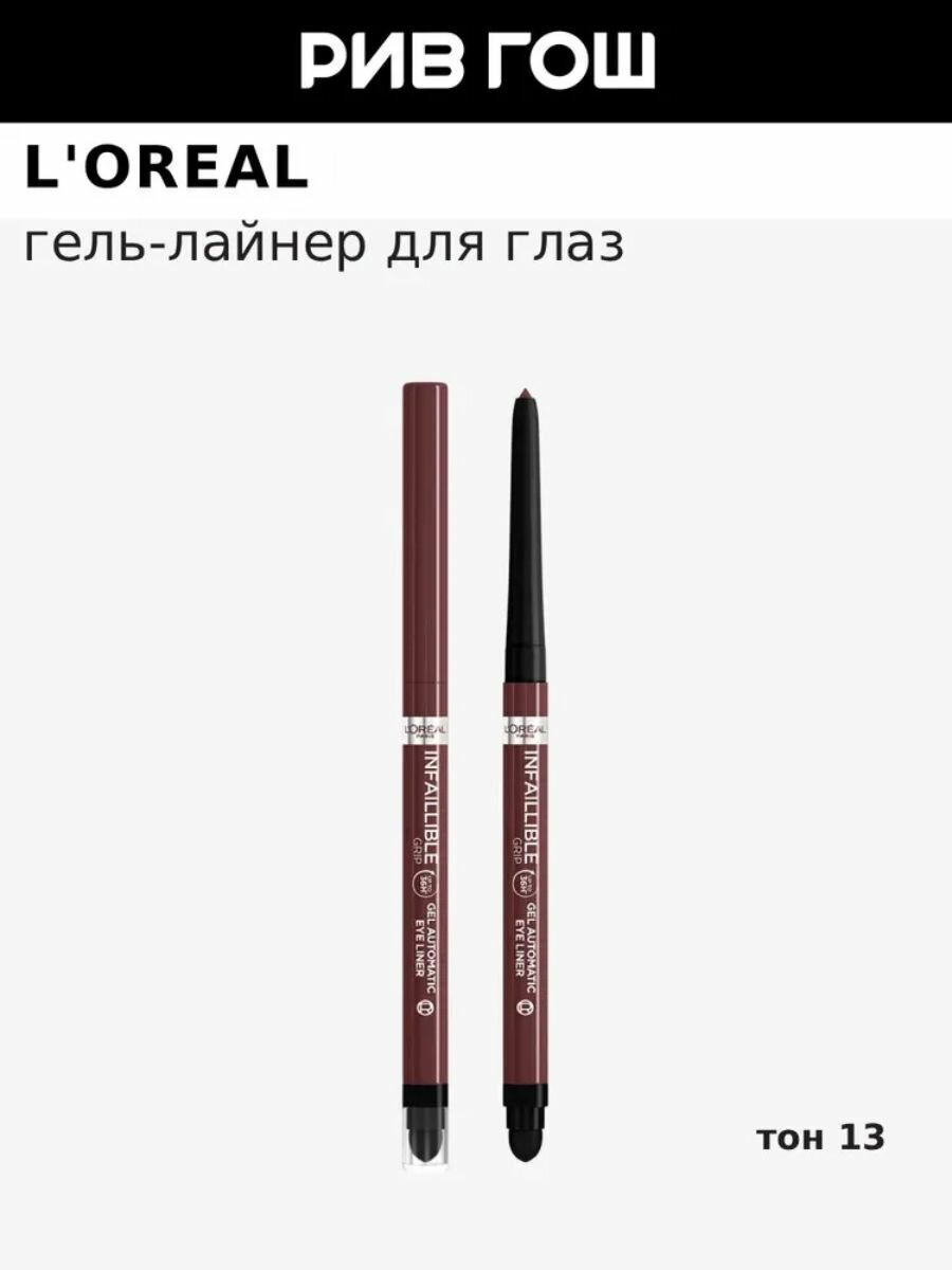 L'OREAL Гель-лайнер для глаз Infaillible Grip автоматический, 1 мл, 13 Бордовый Вельвет