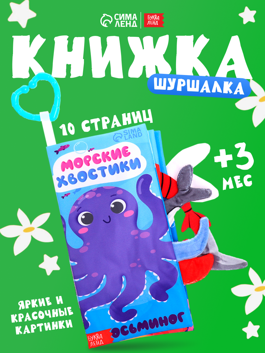 Книжка-шуршалка буква-ленд "Морские хвостики", с хвостиками, для малышей
