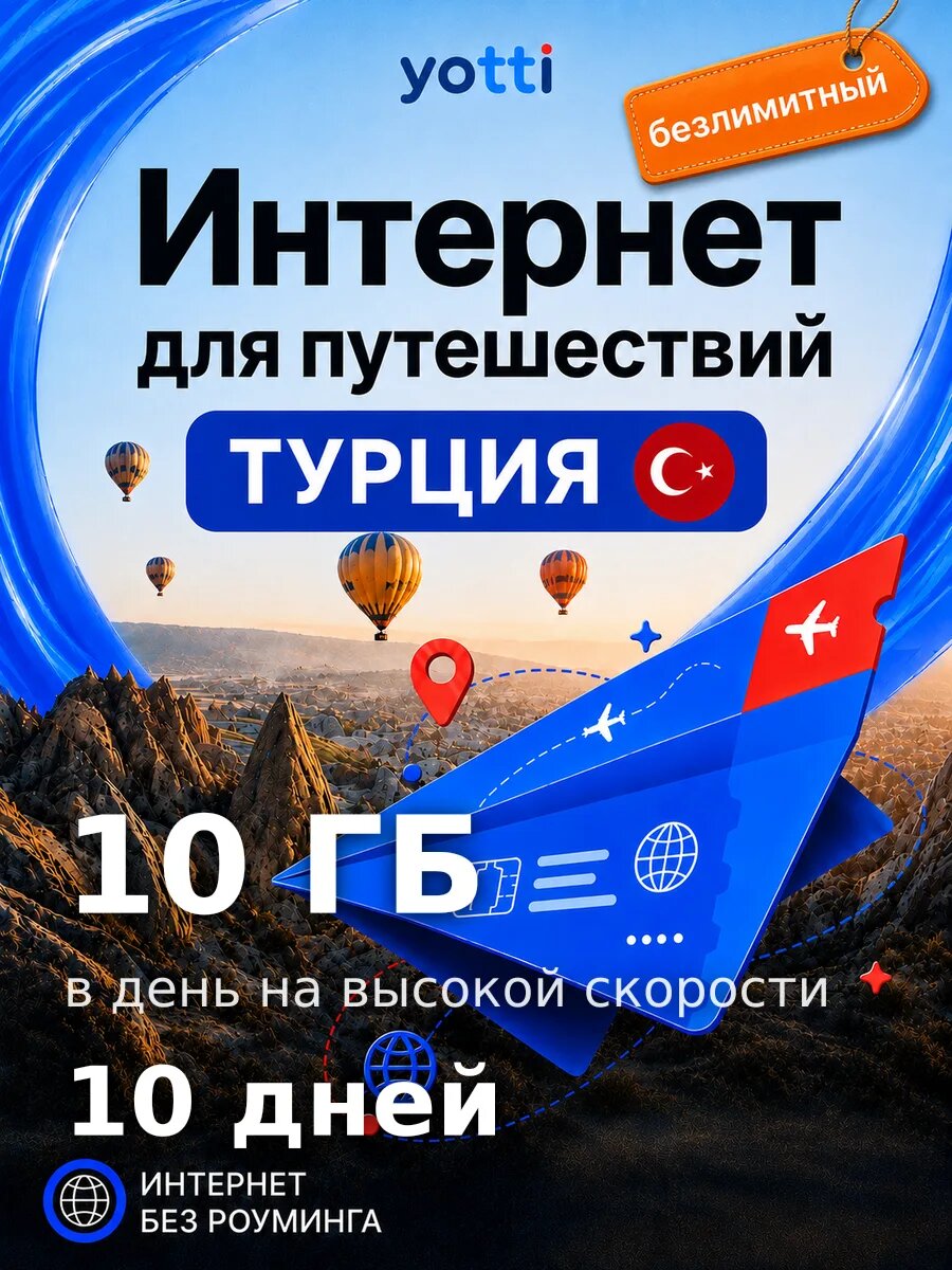 Есим для путешествий в Турцию без роуминга, безлимит 10 ГБ/день на 10 дней — выгодный интернет