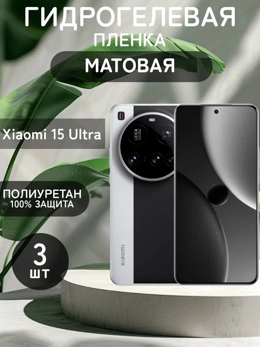 Гидрогелевая матовая защитная пленка на Xiaomi 15 Ultra , олеофобное покрытие, гидрогелевый