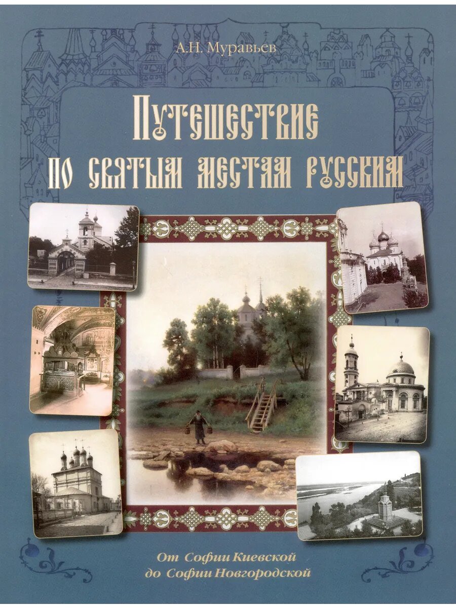 Путешествие по святым местам русским. От Софии Киевской до С