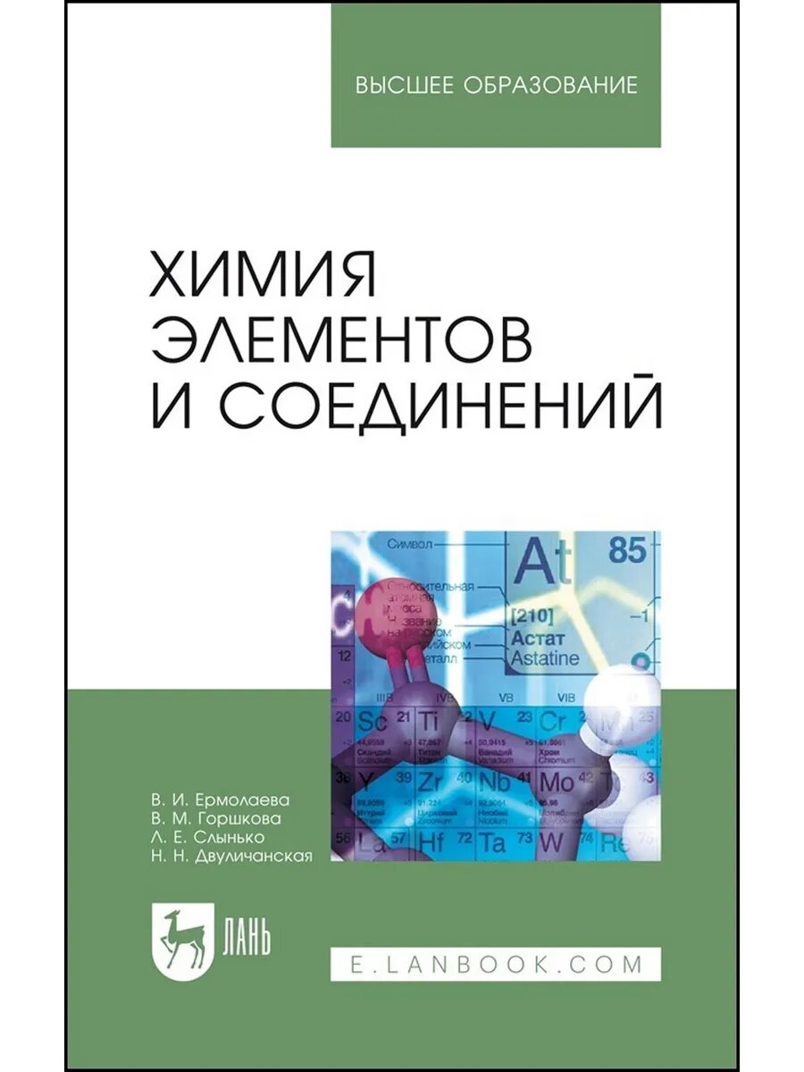 Химия элементов и соединений. Учебное пособие