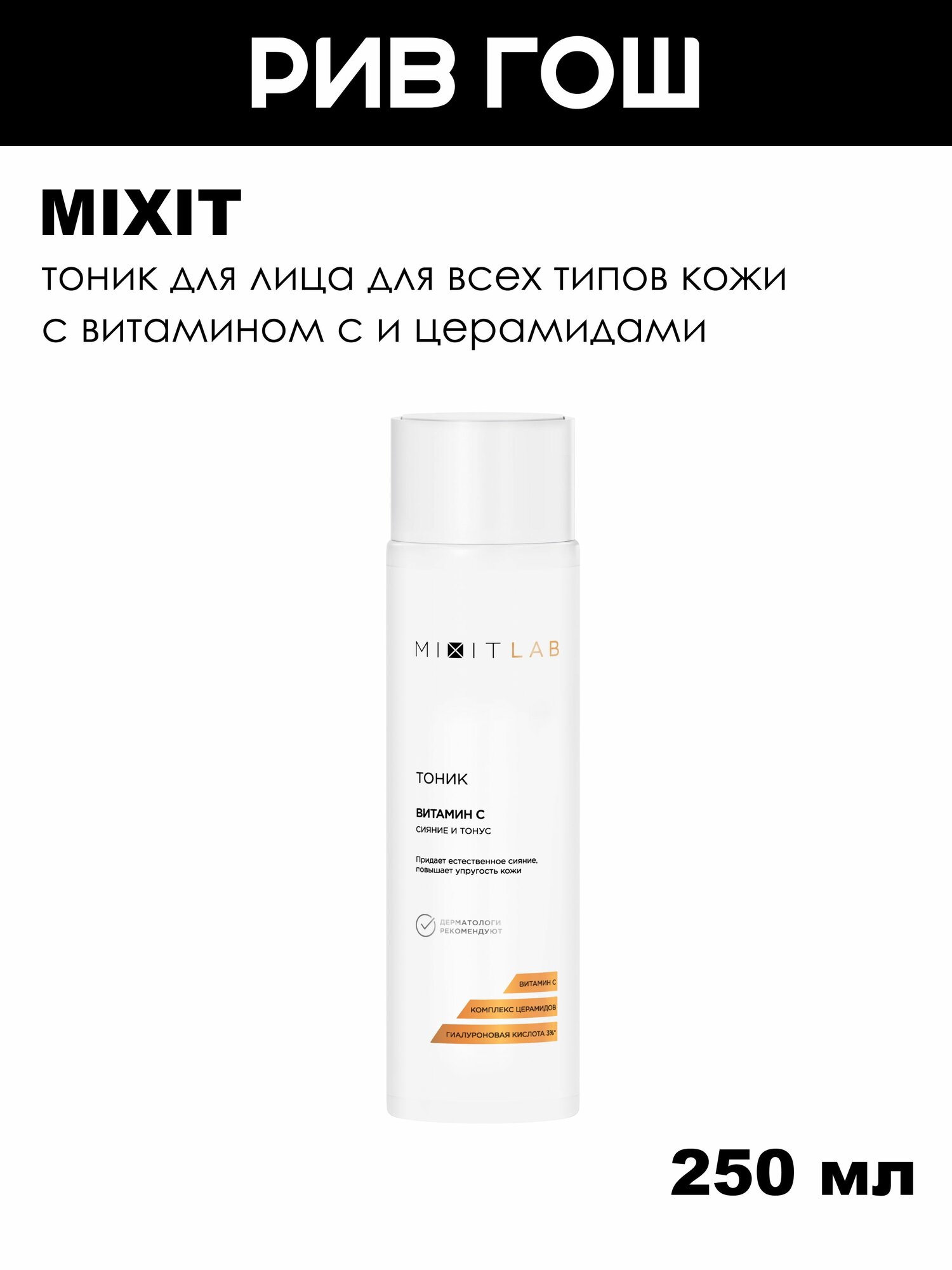 MIXIT Тоник для лица Сияние и Тонус для всех типов кожи с витамином С и церамидами, 250 мл