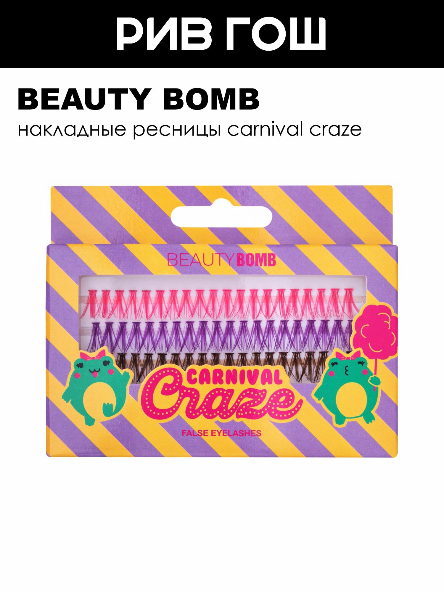 Накладные ресницы Carnival Craze, 100 г, Коричневый, Фиолетовый, Розовый (лимит.)
