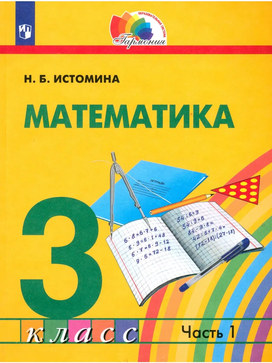 Математика. 3 класс. Учебник. Часть 1. ФГОС