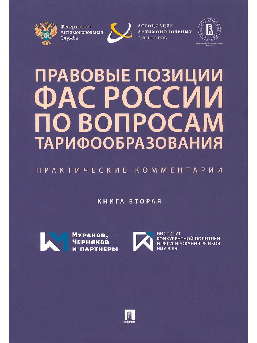 Правовые позиции ФАС России по вопросам тарифообразования