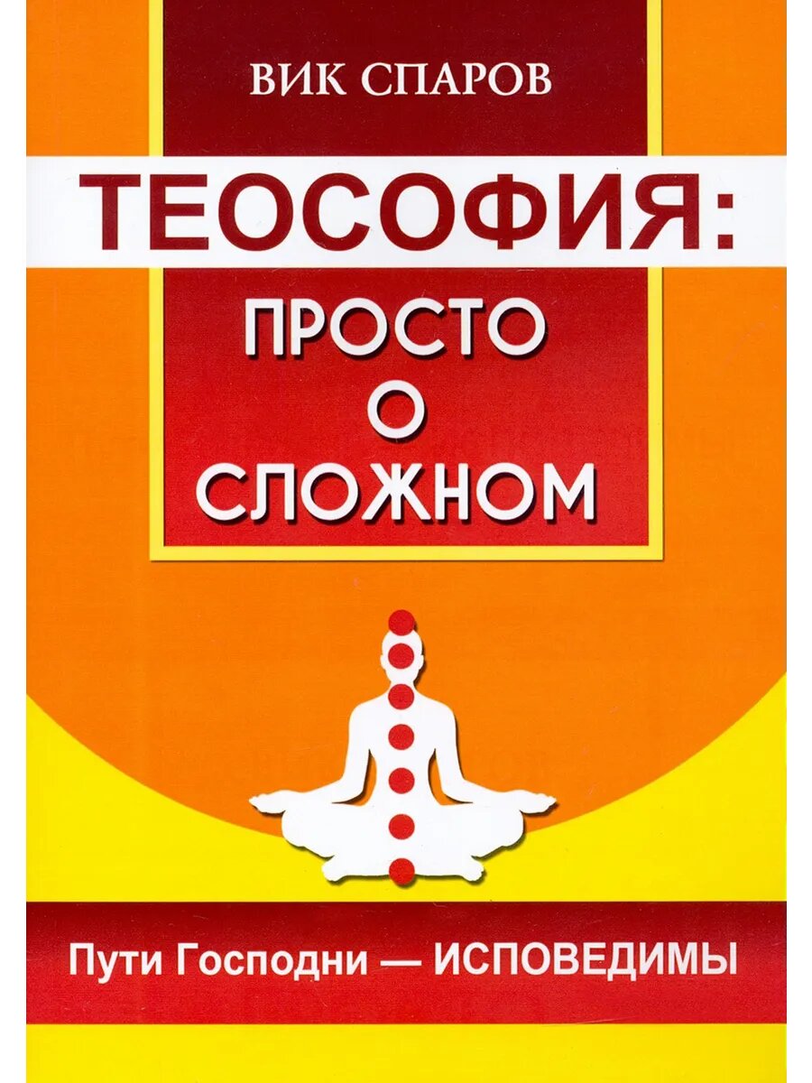 Теософия. Просто о сложном. Пути Господни - исповедимы