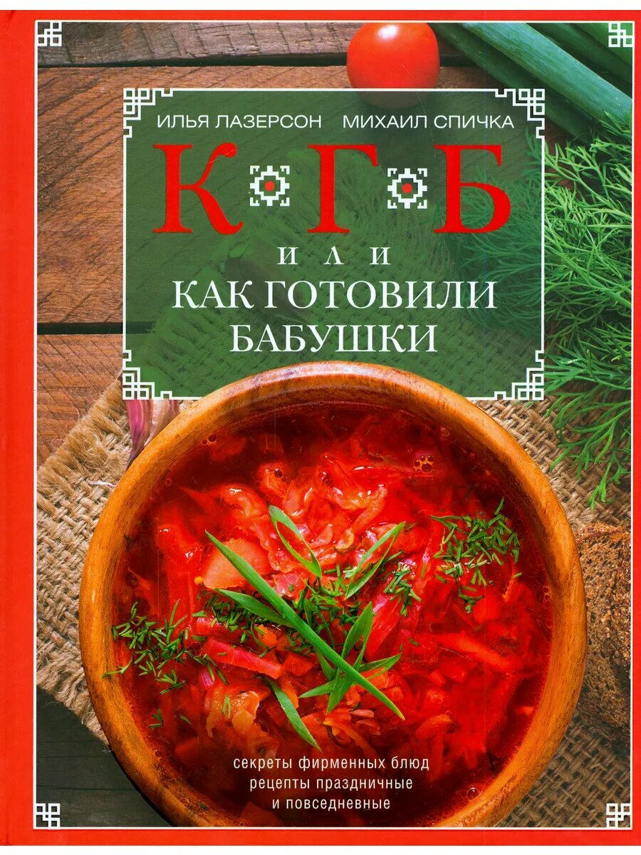 КГБ, или Как готовили бабушки. Секреты и рецепты