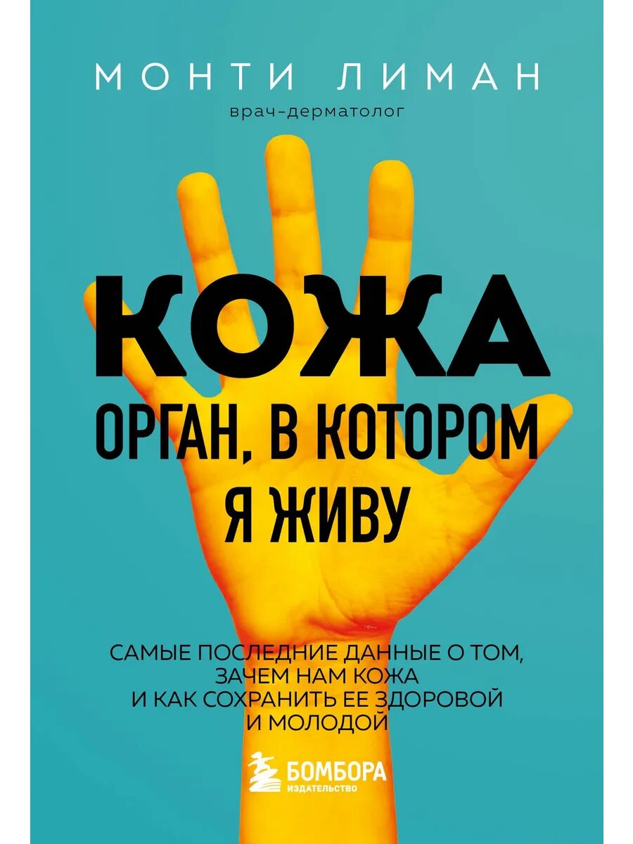 Кожа. Орган, в котором я живу