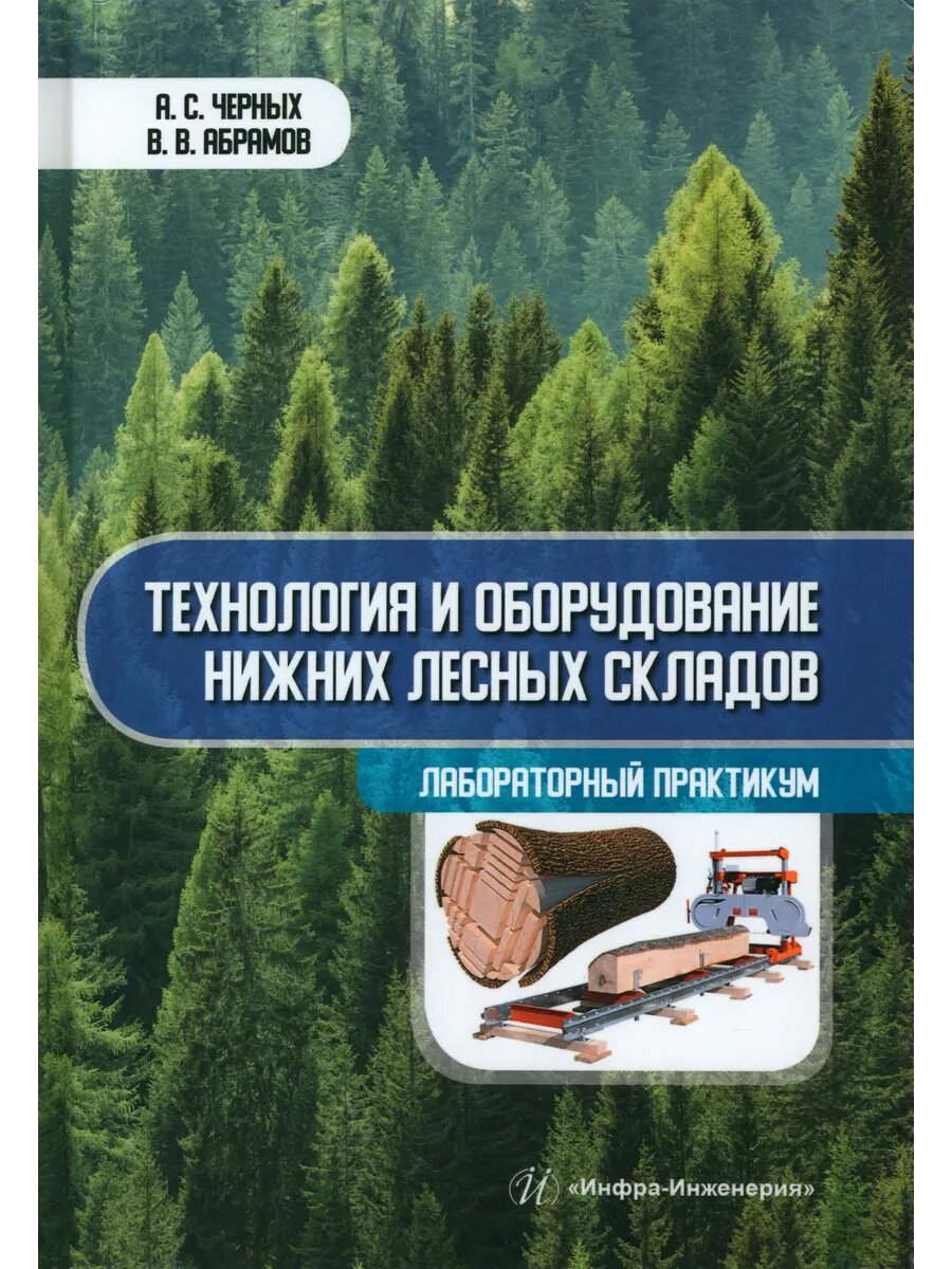 Технология и оборудование нижних лесных складов. Лабораторны
