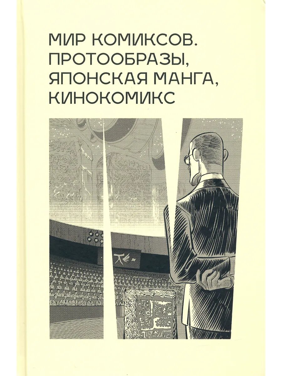 Мир комиксов: протообразы, японская манга, кинокомикс