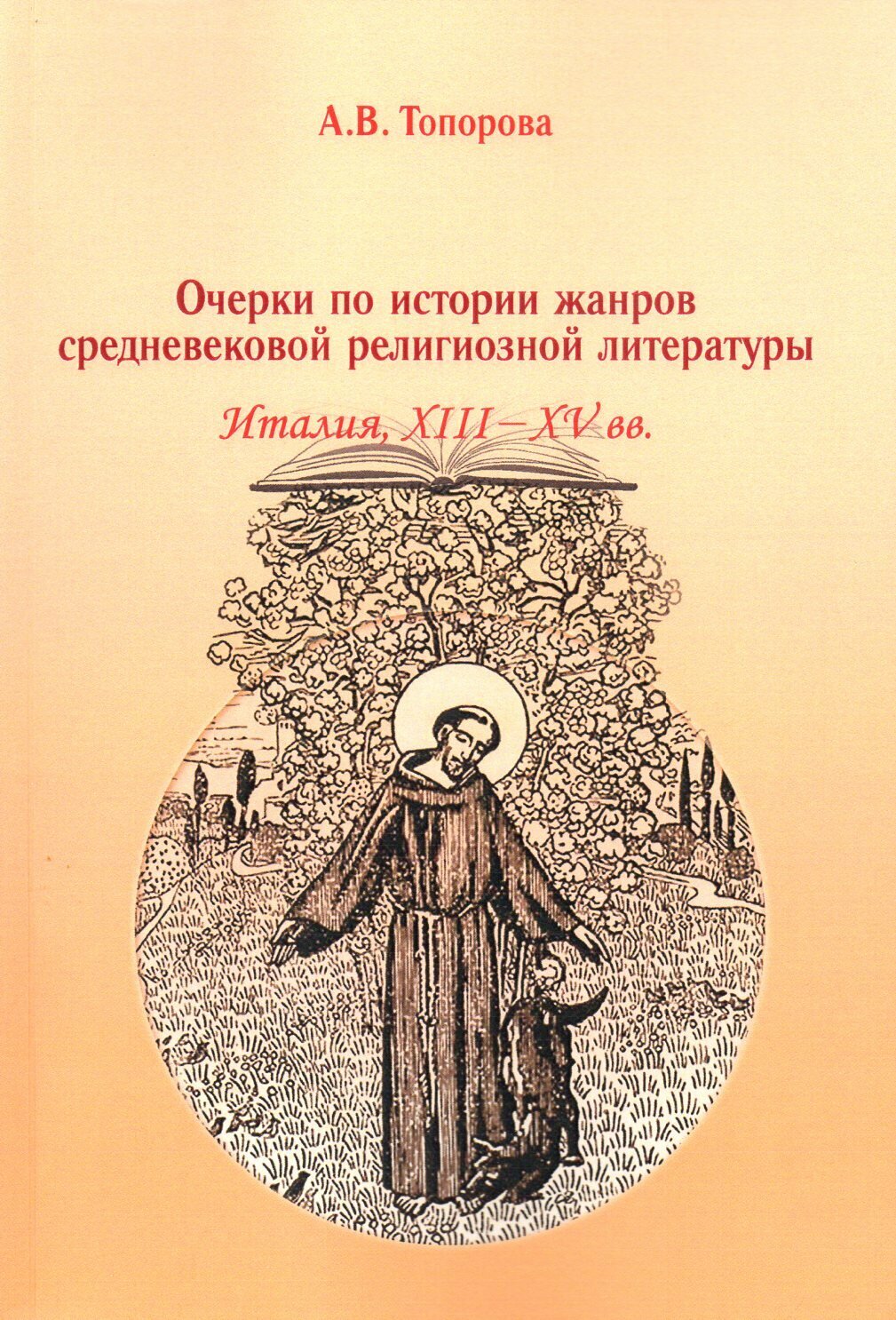 Очерки по истории жанров средневековой религиозной литературы: Италия XIII-XV вв.