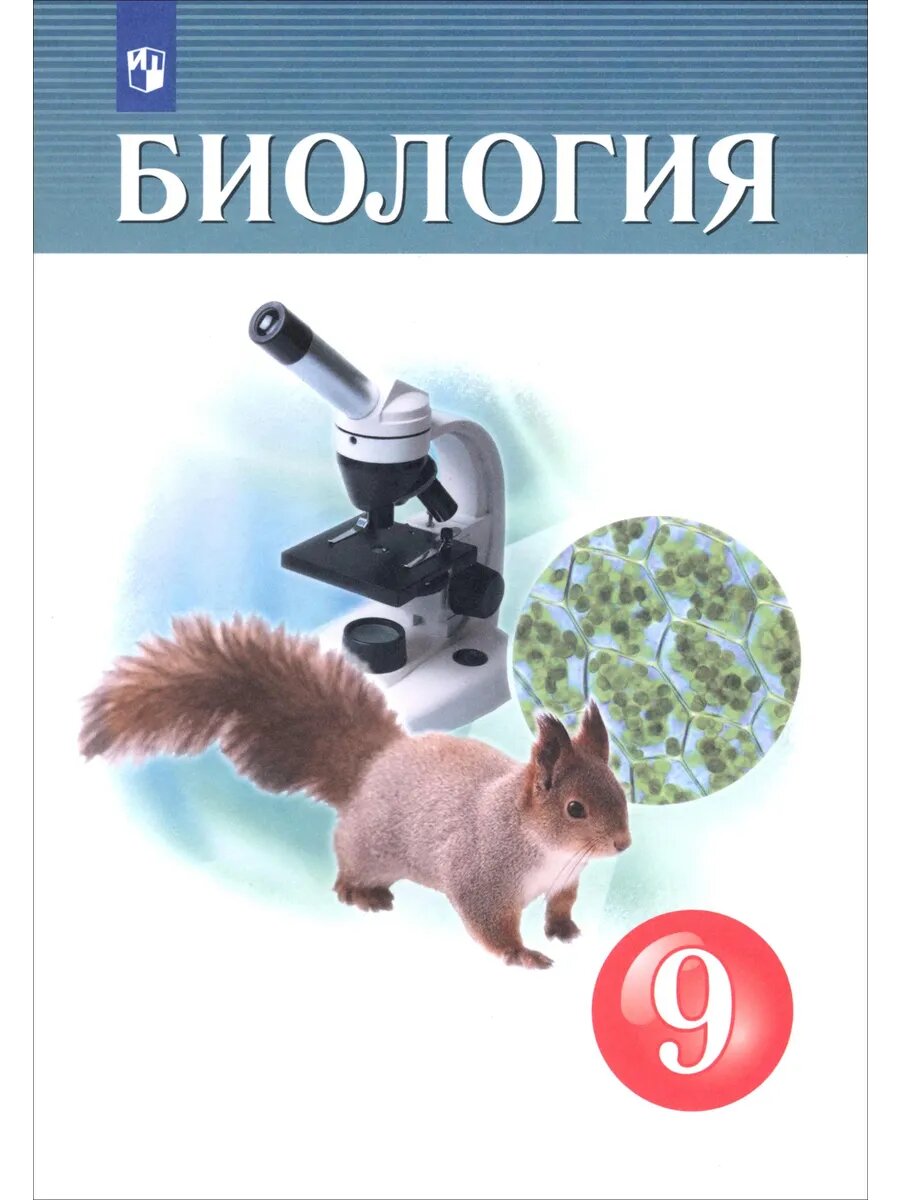 Биология. 9 класс. Учебник. ФГОС