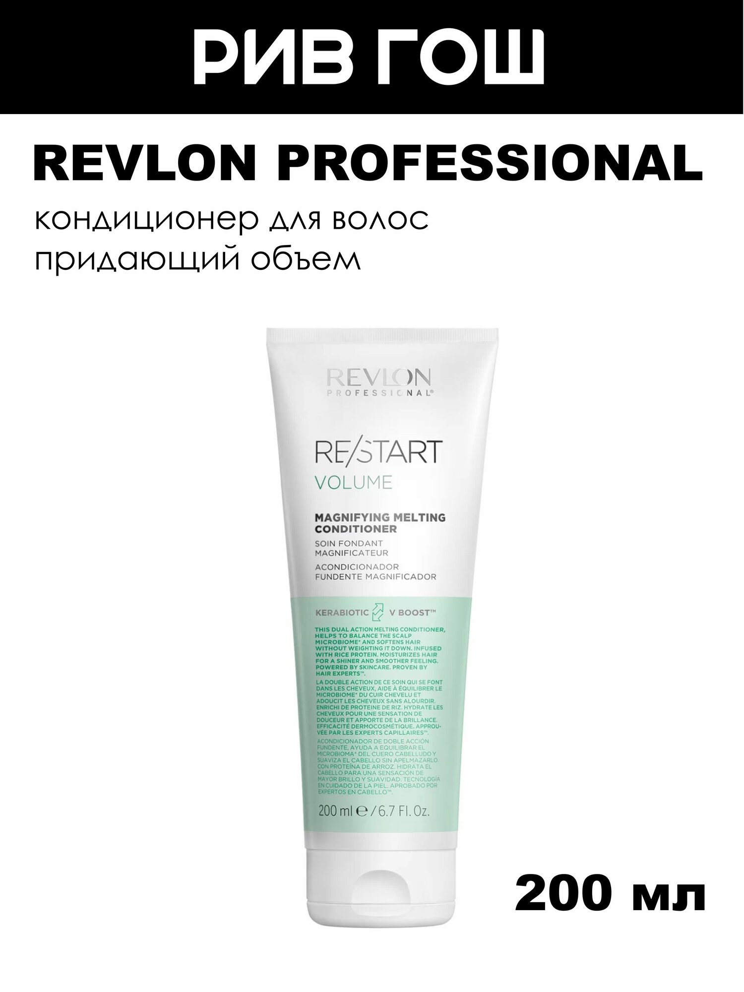 REVLON PROFESSIONAL Кондиционер для волос придающий объем, 200 мл