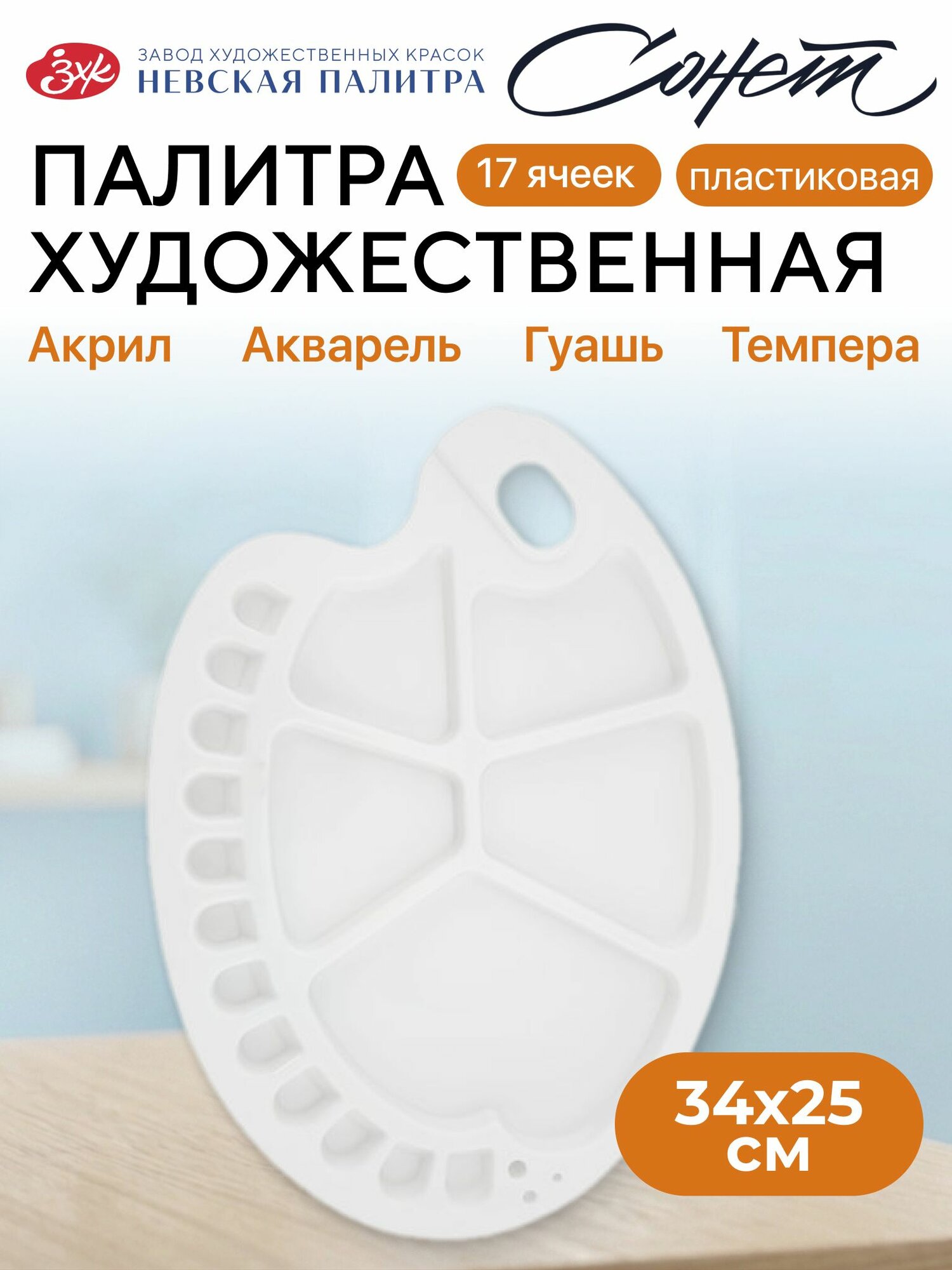 Палитра овальная Невская палитра Сонет, 17 ячеек, пластиковая 73461229
