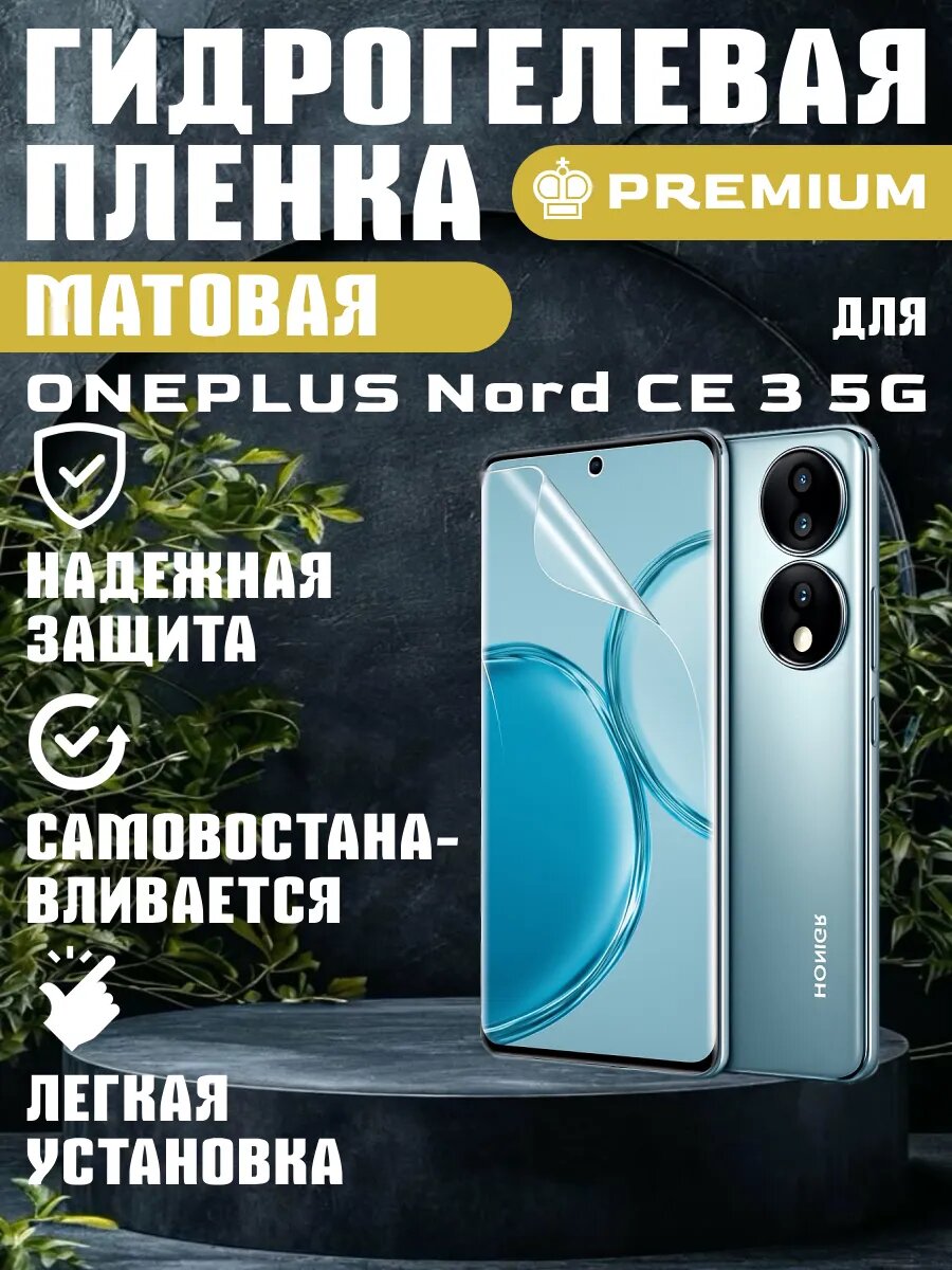 Защитная гидрогелевая пленка матовая на Oneplus Nord CE 3 5G , олеофобное покрытие, гидрогелевый