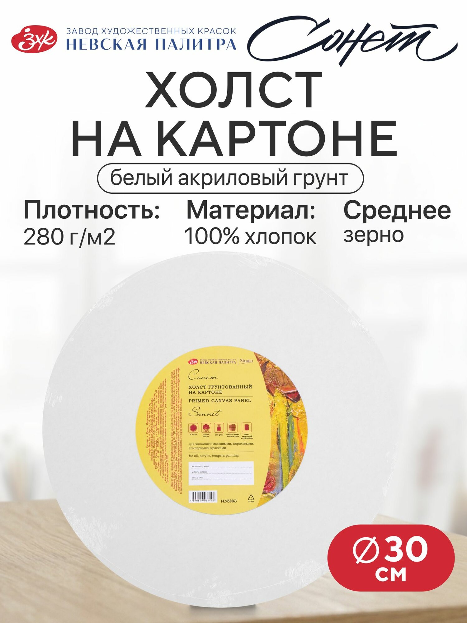 Холст круглый на картоне для рисования Сонет, 30 см, 280 г/м2, среднезернистый