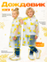 Плащ-дождевик Funny toys Детские дождевики, размер 125-155 см, бесцветный, желты...