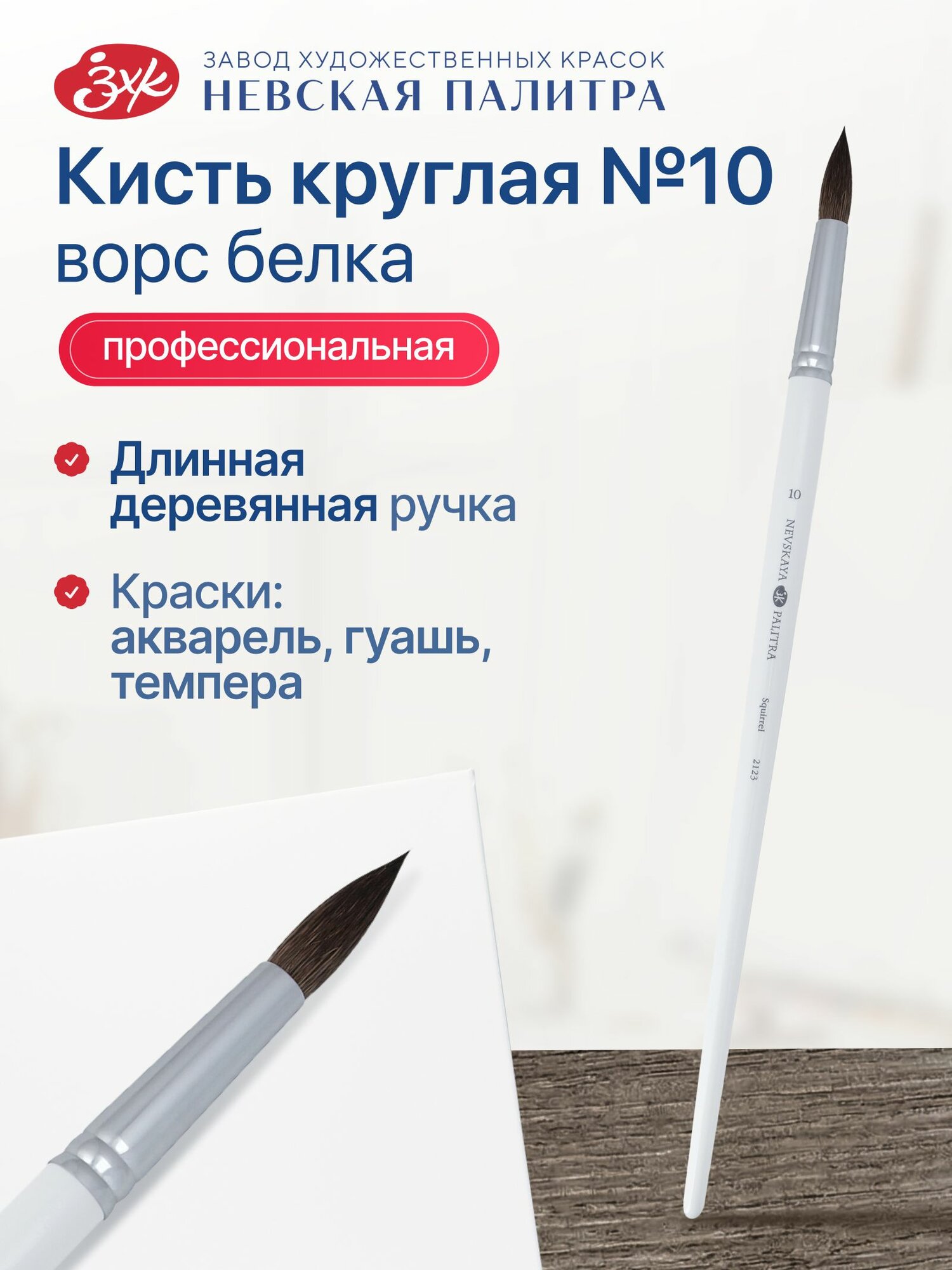Кисть художественная для рисования Невская палитра, белка, круглая, №10 212310
