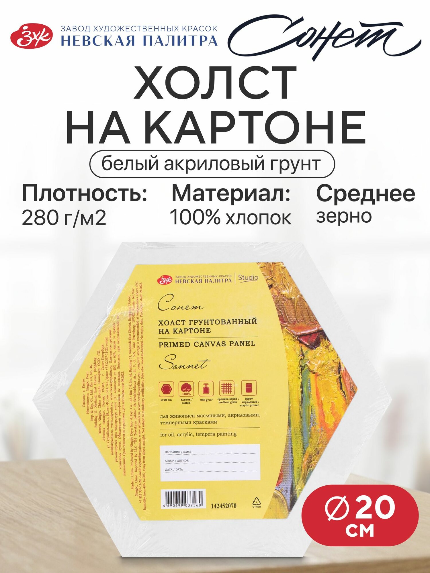 Холст на картоне шестигранный Невская палитра Сонет, диаметр 20 см, 280 г/м2, 100% хлопок 142452070