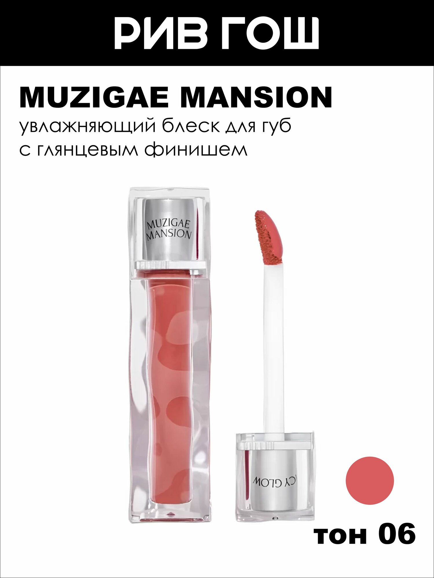 MUZIGAE MANSION Блеск для губ Icy Glow, 5 мл, 06 Better
